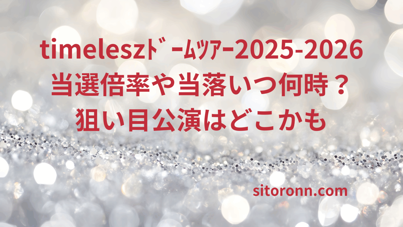timeleszﾄﾞｰﾑﾂｱｰ2025-2026当選倍率や当落いつ何時？狙い目公演はどこかも | sitoronn