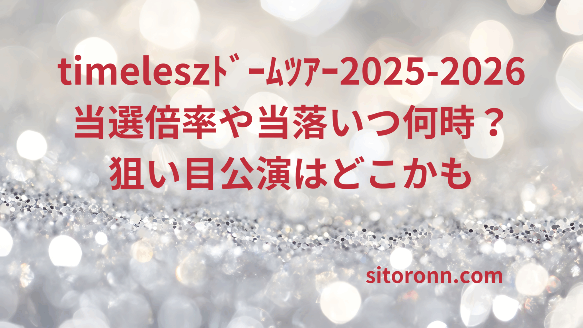 timeleszﾄﾞｰﾑﾂｱｰ2025-2026当選倍率や当落いつ何時？狙い目公演はどこかも | sitoronn