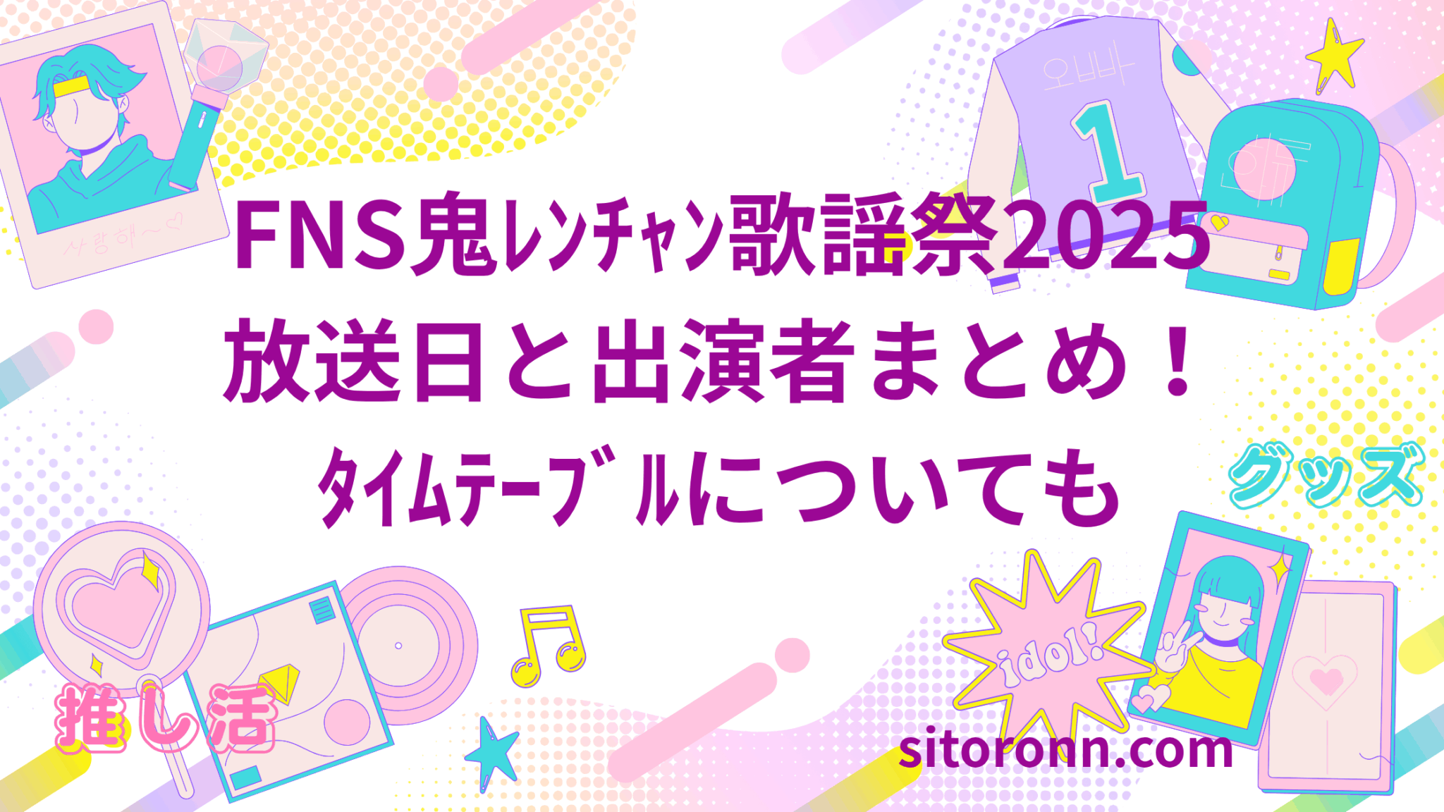 FNS鬼ﾚﾝﾁｬﾝ歌謡祭2025放送日と出演者まとめ！ﾀｲﾑﾃｰﾌﾞﾙについても | sitoronn