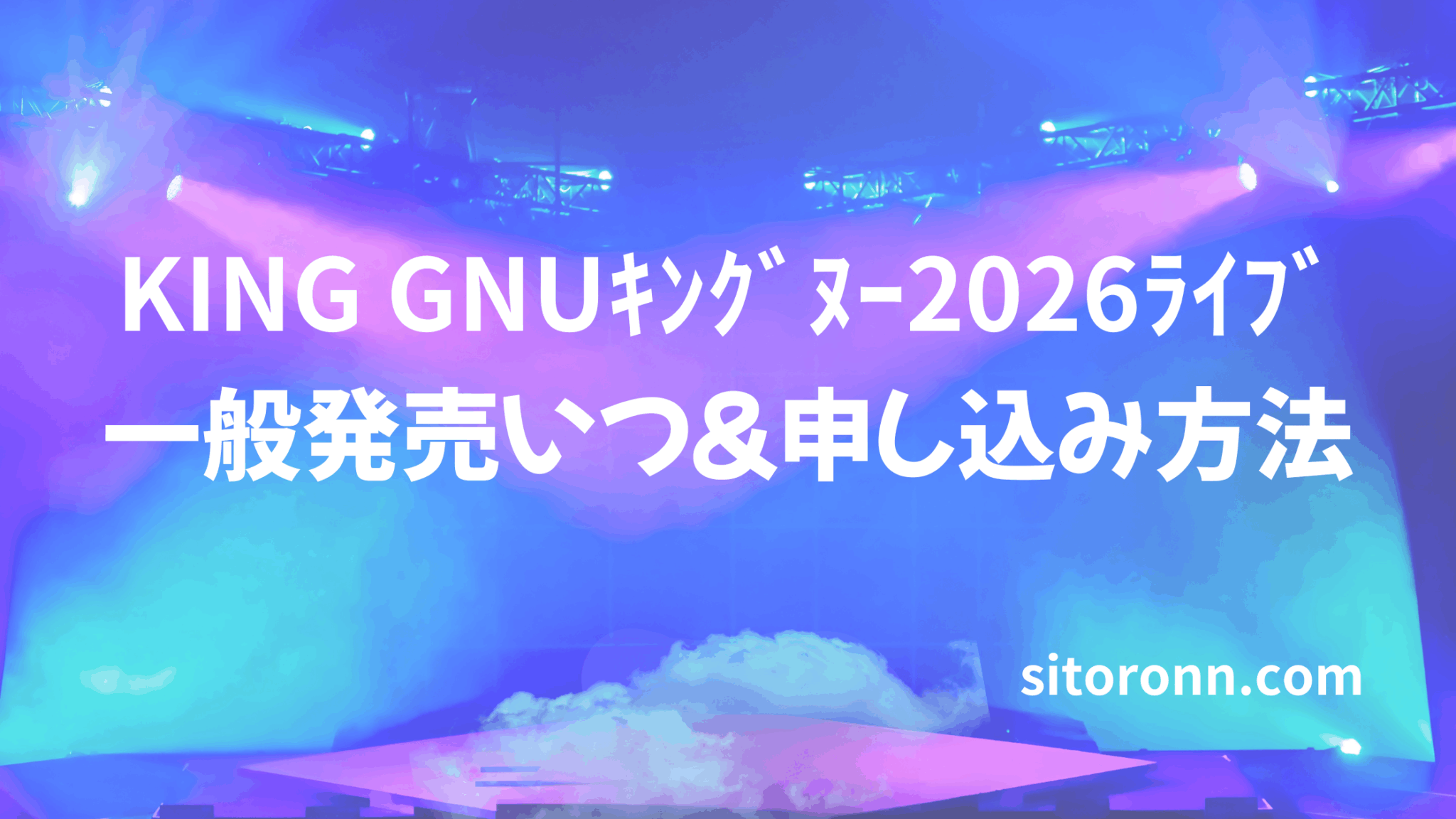 KING GNUｷﾝｸﾞﾇｰ2026ﾗｲﾌﾞ一般発売いつ&申し込み方法 | sitoronn