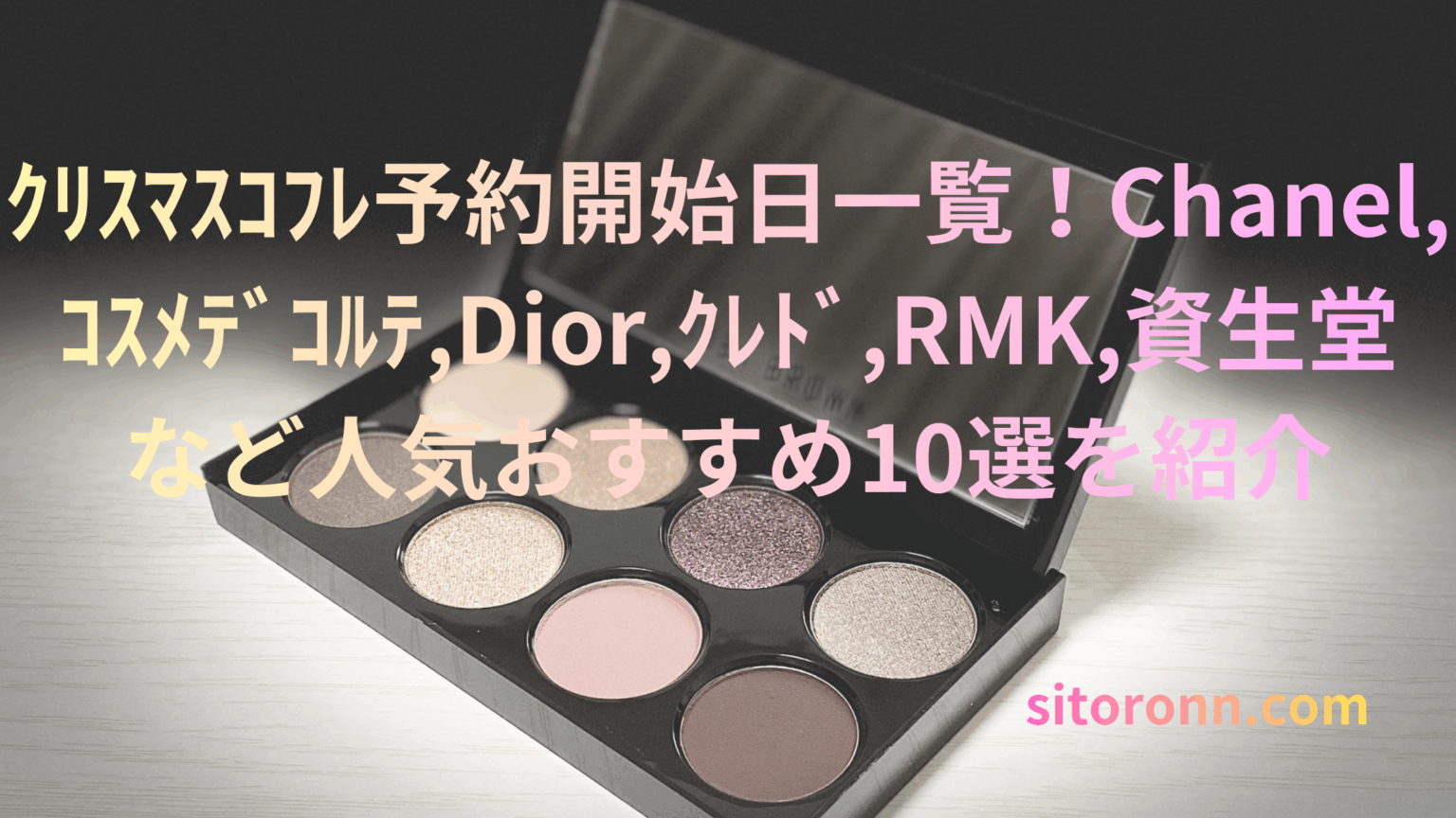 ｸﾘｽﾏｽｺﾌﾚ2025予約開始日一覧！Chanel,ｺｽﾒﾃﾞｺﾙﾃ,Dior,ｸﾚﾄﾞ,rmk,資生堂など人気おすすめ10選を紹介 | sitoronn