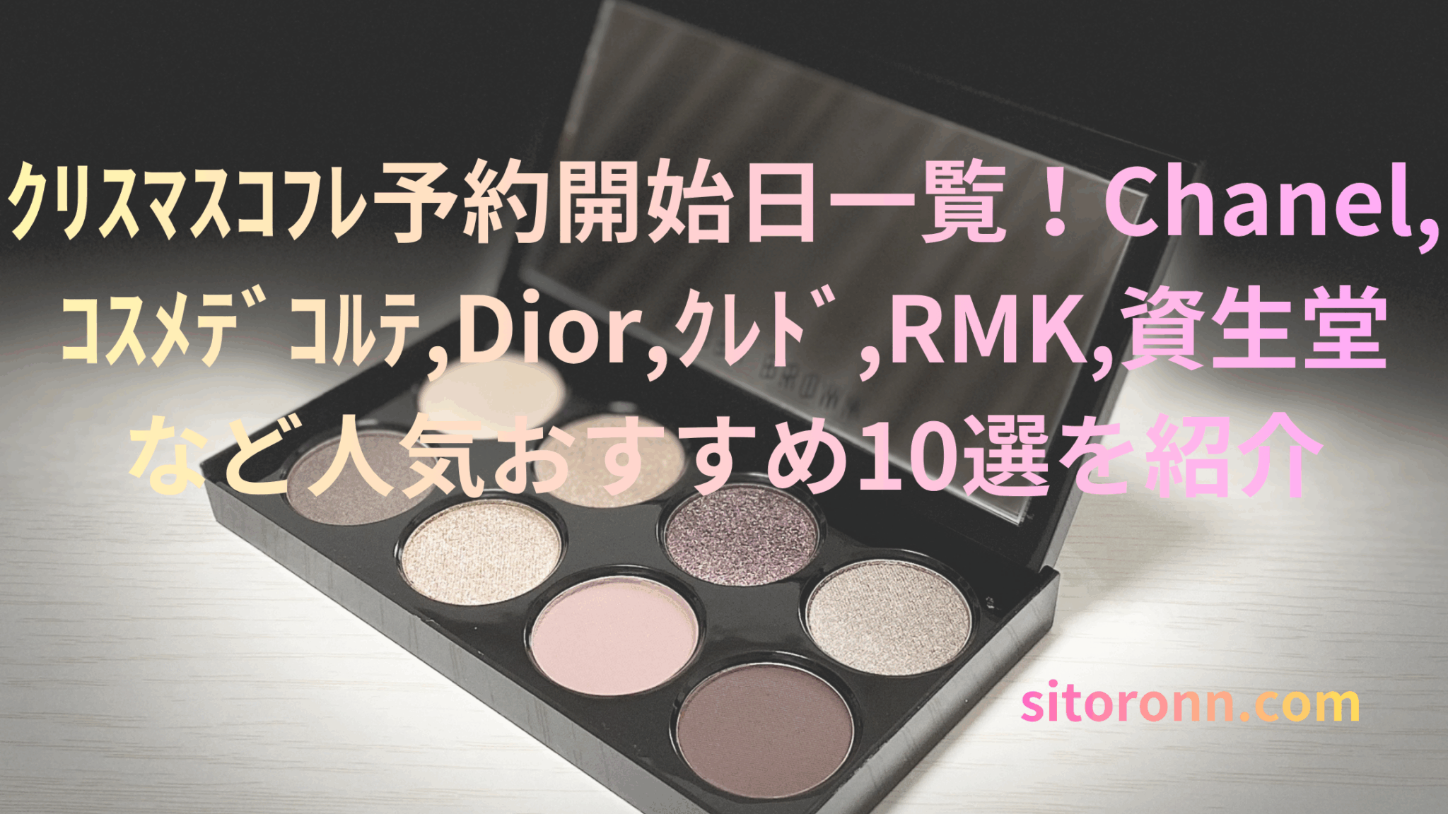 ｸﾘｽﾏｽｺﾌﾚ2025予約開始日一覧！Chanel,ｺｽﾒﾃﾞｺﾙﾃ,Dior,ｸﾚﾄﾞ,rmk,資生堂など人気おすすめ10選を紹介 | sitoronn