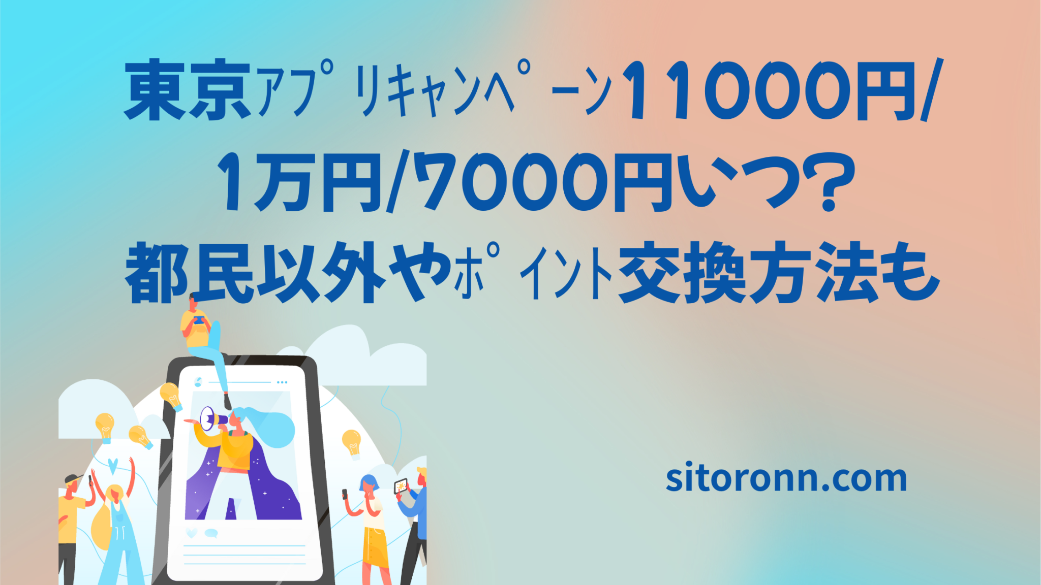 東京都23区ﾎﾟｲﾝﾄ還元ｷｬﾝﾍﾟｰﾝ2026|みなﾄｸPAY・せたがやPayなどを調査 | sitoronn